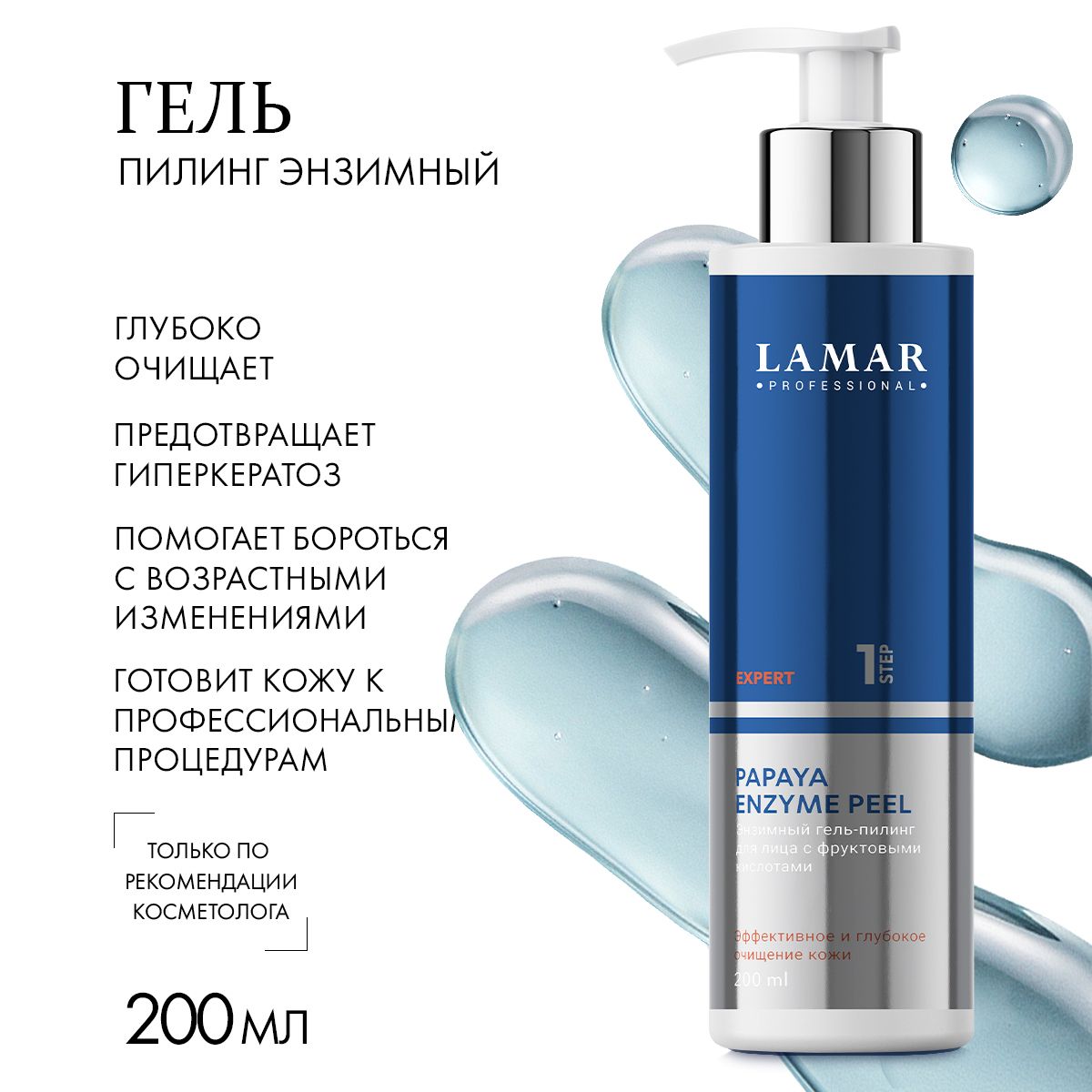 Lamar Professional Пилинг для лица энзимный с фруктовыми кислотами PAPAYA ENZYME PEEL, 200 мл, уход за кожей лица