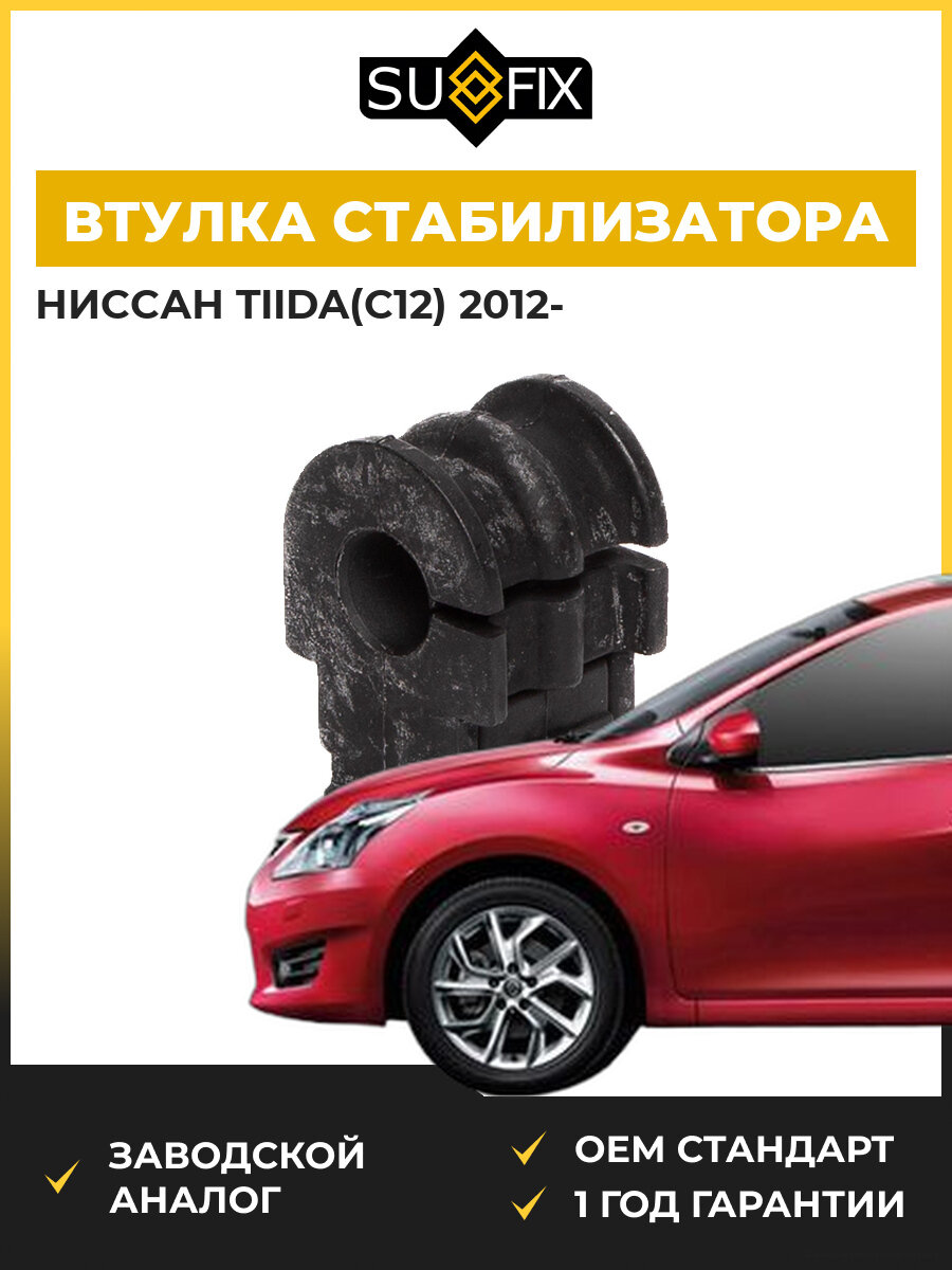 Втулка стабилизатора передняя SUFIX SK2503 Ниссан Тиида Nissan Tiida C12 2012