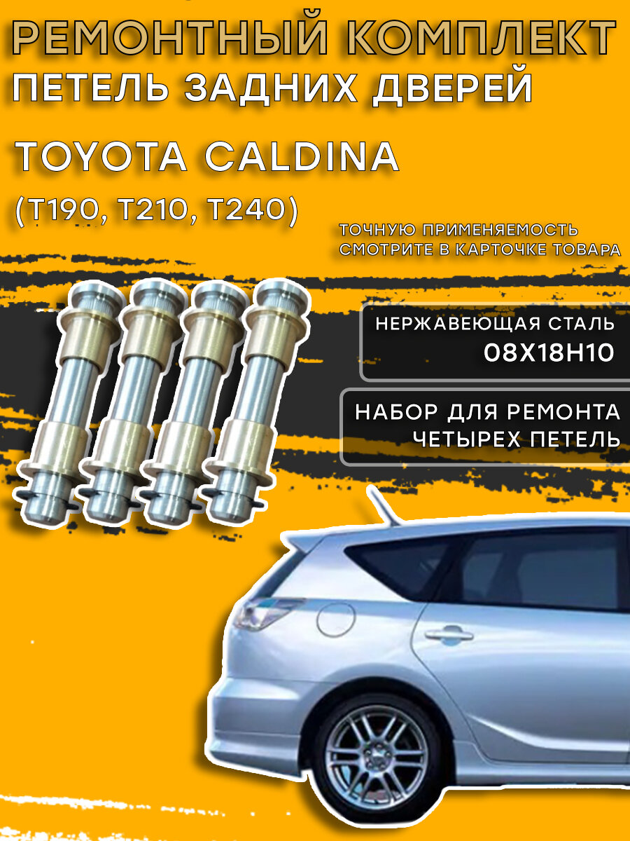 Ремкомплект петель задних дверей Тойота Калдина T190/210/240 (2002-2007)