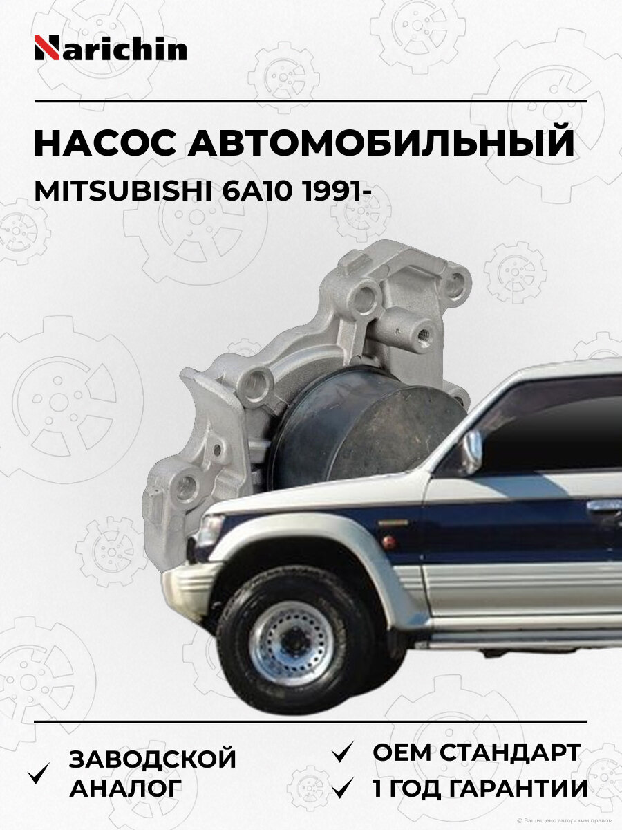 Насос водяной Narichin NMD1052 Мицубиси Mitsubishi 6a10 6a11 6a12 6a13 с 1991