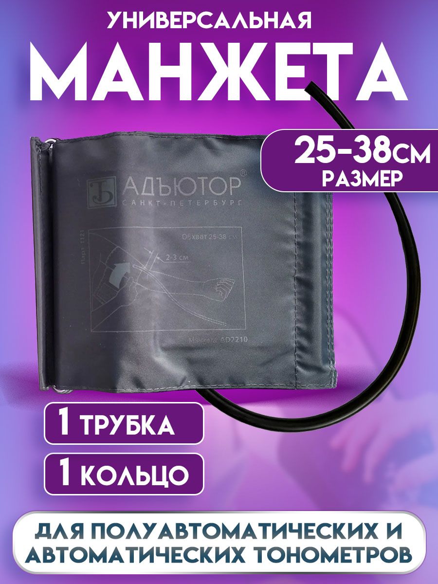 Манжета для тонометра Адъютор AD2210 на обхват плеча 25-38 см с одной трубкой и кольцом