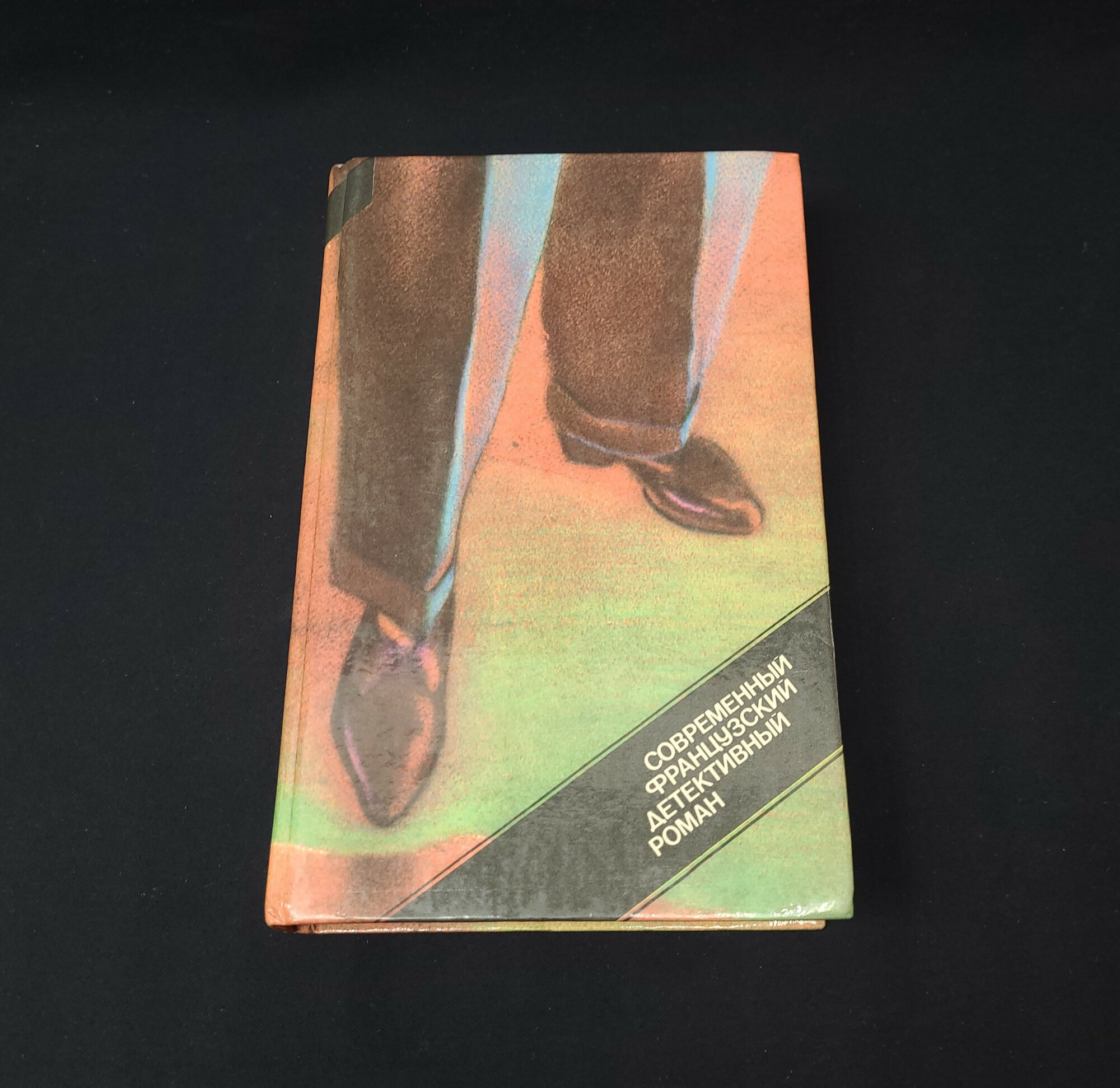 Когда в опасности человек. Книга СССР, детективный роман