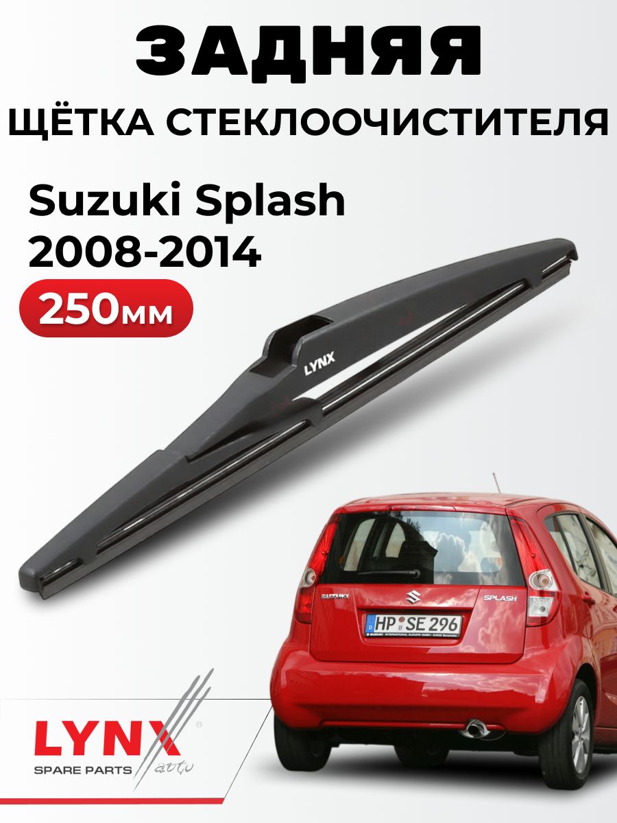 Дворник задний Suzuki Splash (EXB22)/Сузуки Сплеш / 2008-2014 / Щетка стеклоочистителя задняя LYNXauto LR25D