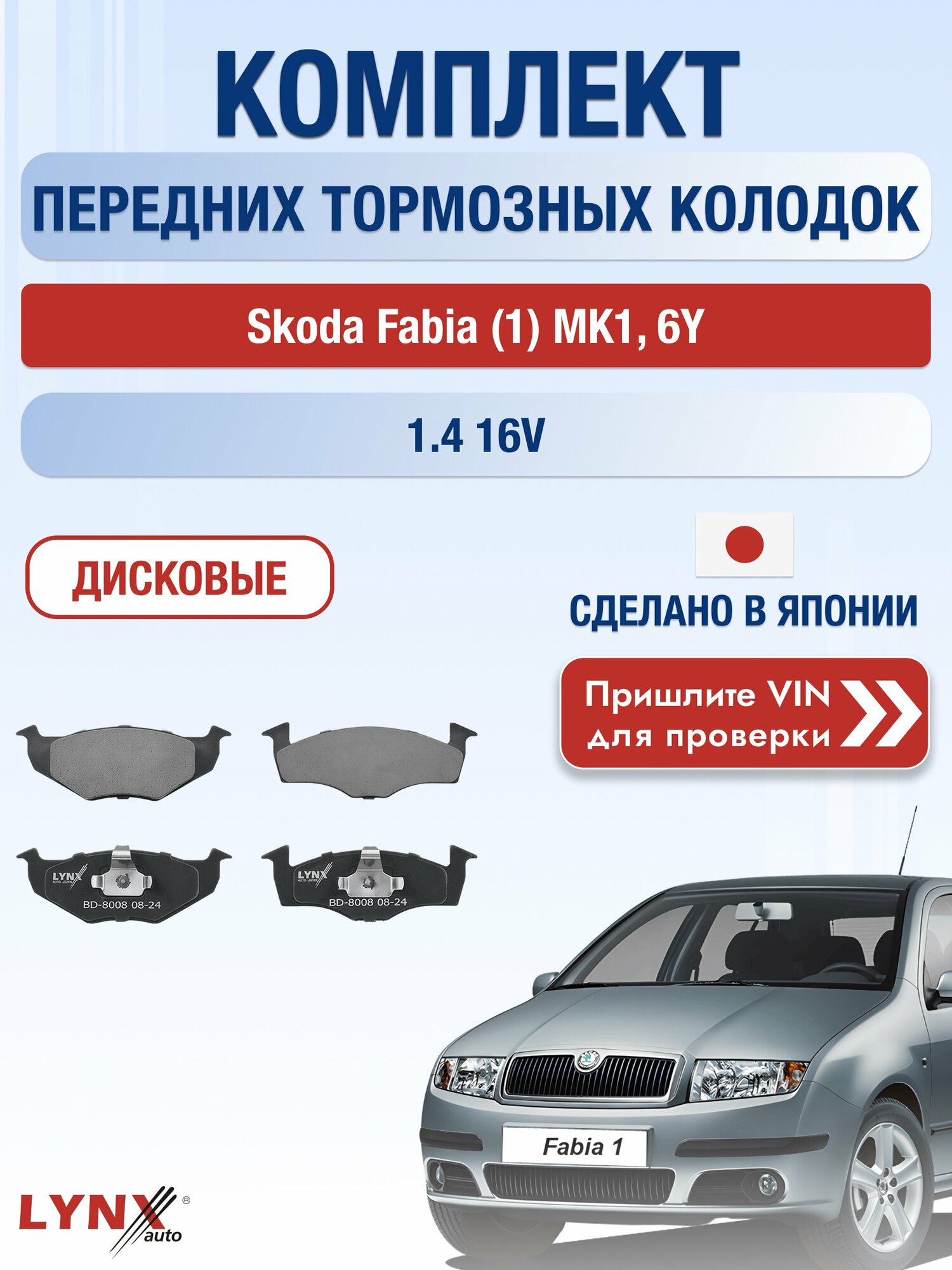 Комплект передних колодок на Skoda Fabia (1) MK1, 6Y 1.4 16V (AUA) / 1999-2007 / Шкода Фабия ВD-8008