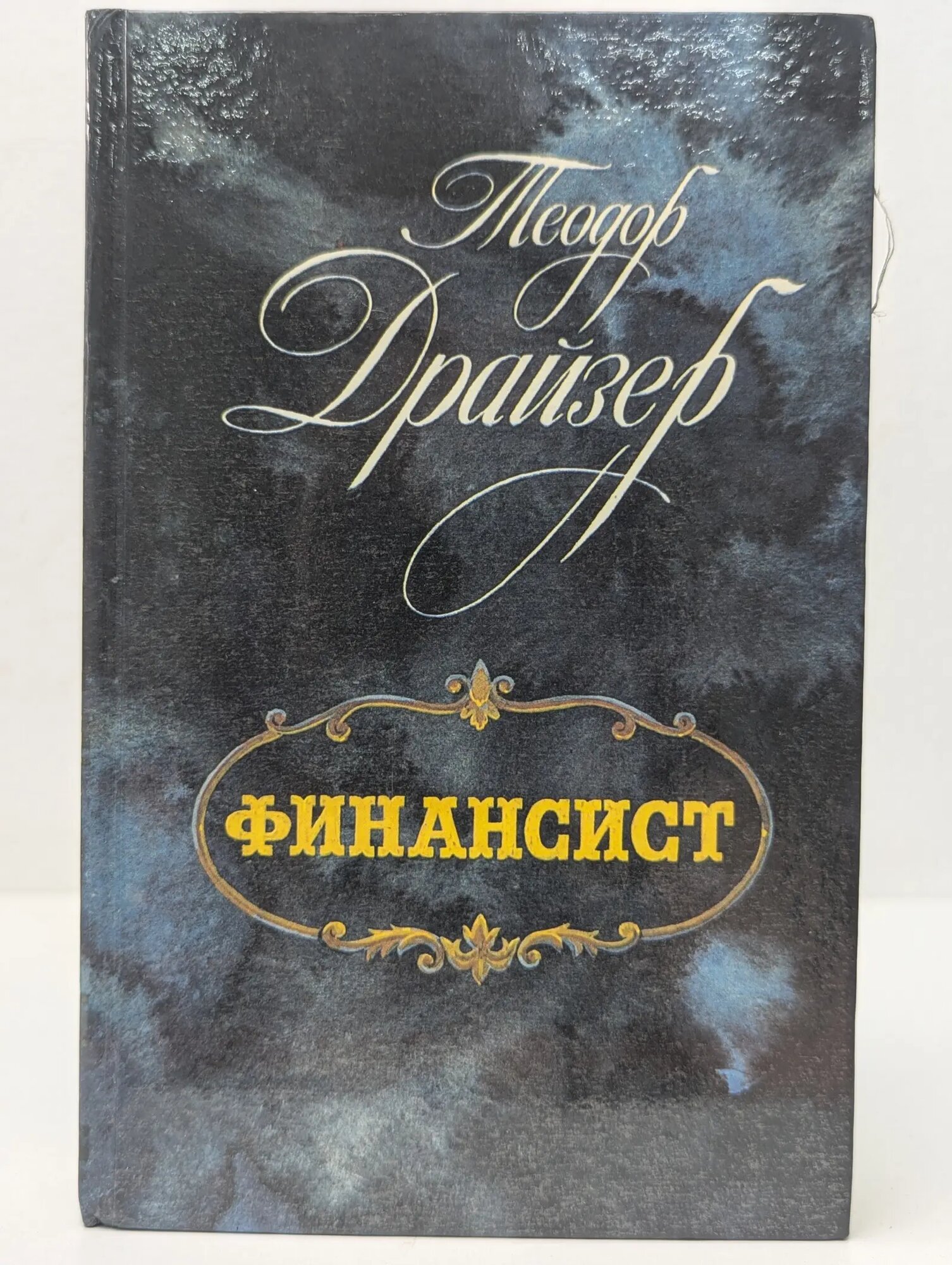 Финансист Драйзер Теодор 1987