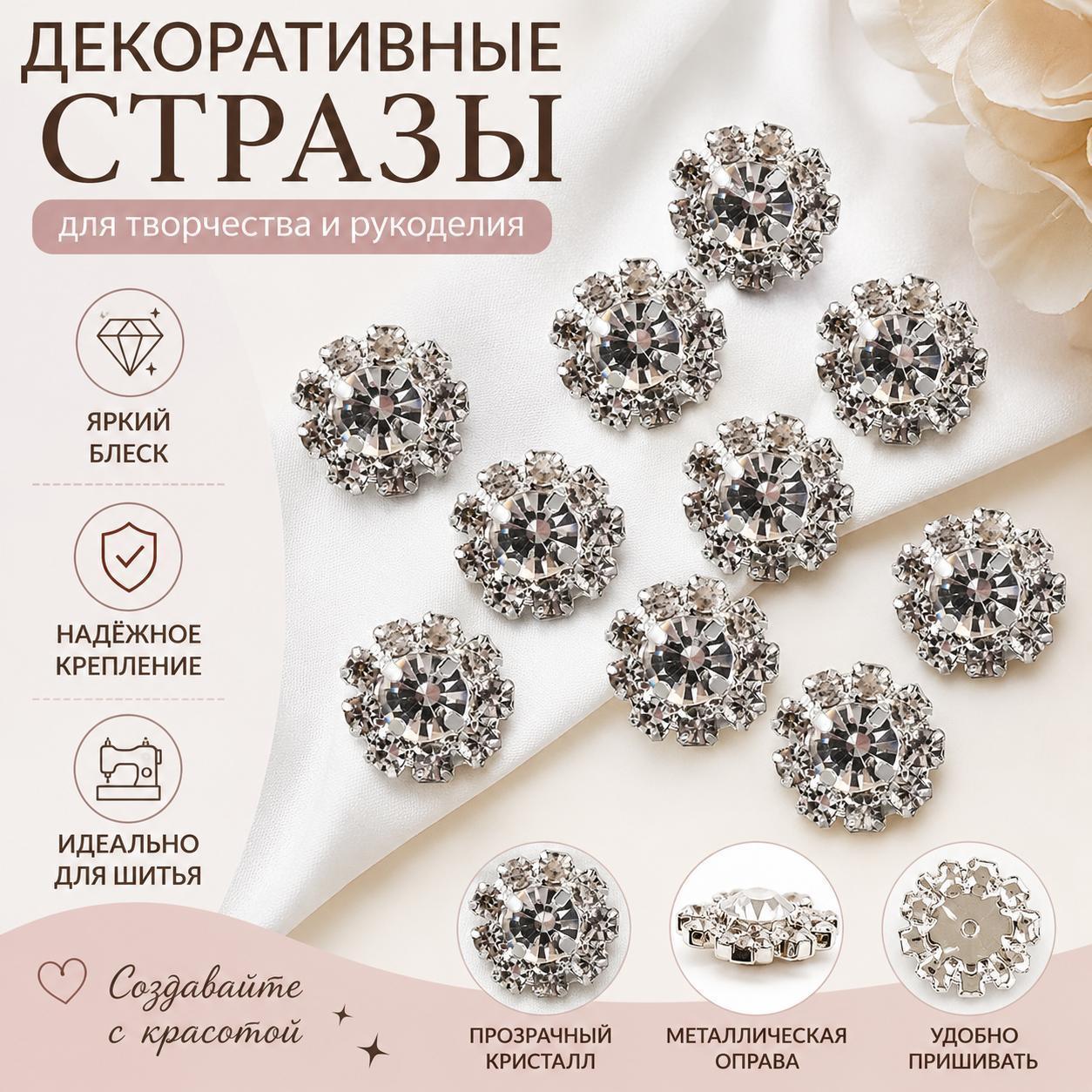 Декоративные стразы в металлической оправе в форме цветка для шитья, одежды и рукоделия, прозрачные кристаллы, серебристый цвет, 10 шт.