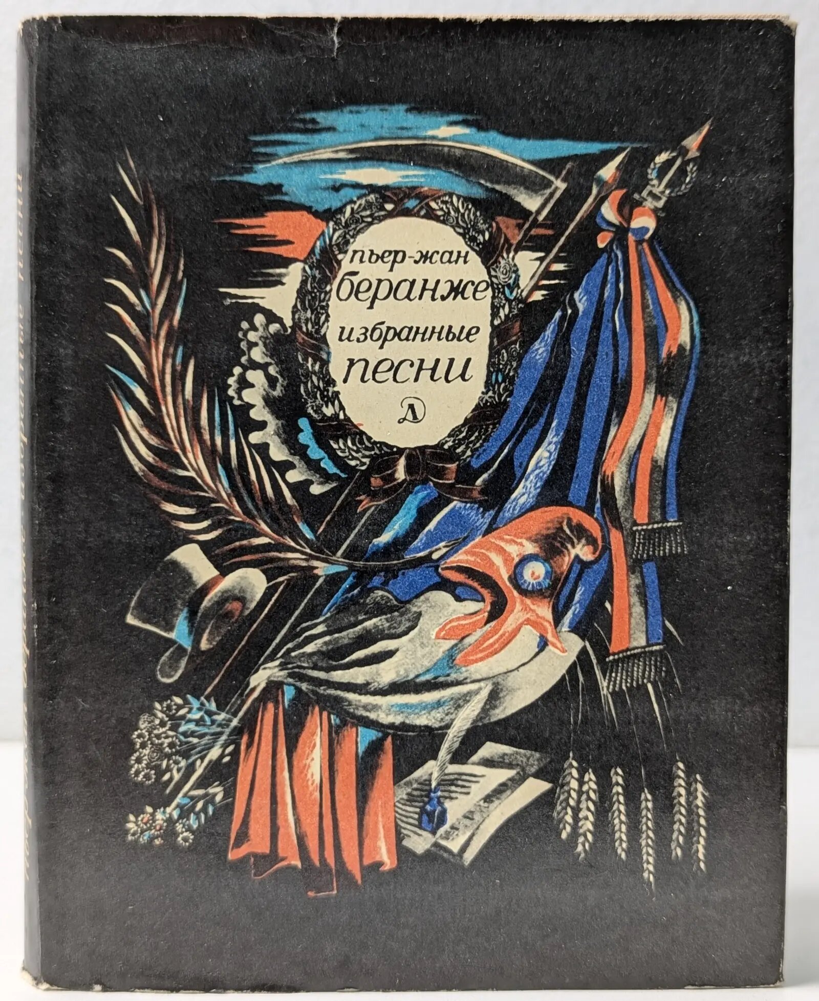 Пьер-Жан Беранже. Избранные песни Беранже Пьер-Жан 1980