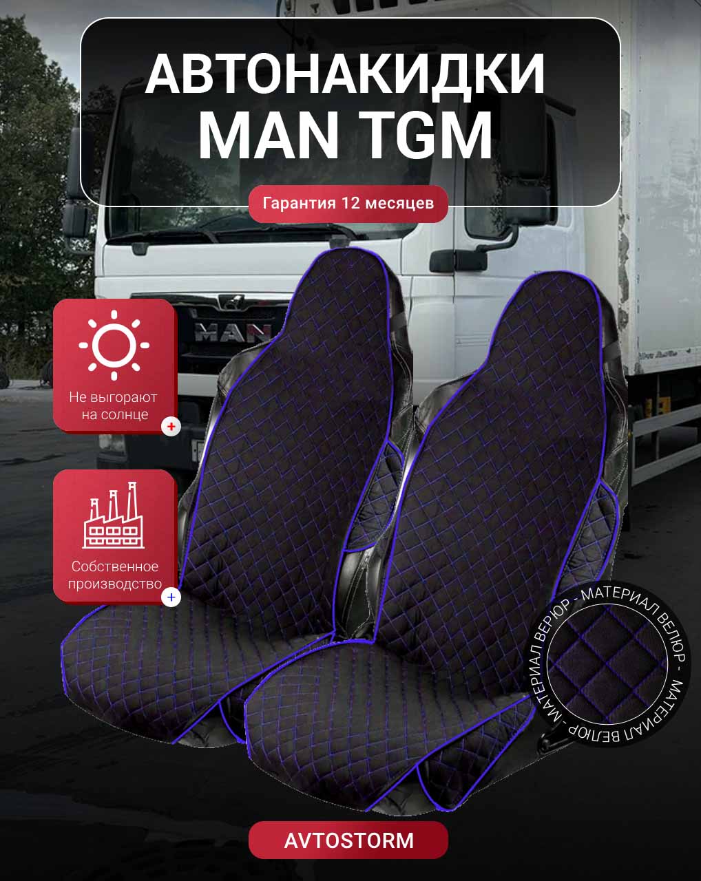 Накидки на сиденья , Авточехлы, Чехлы, Автонакидки -MAN TGM - Ман ТГМ