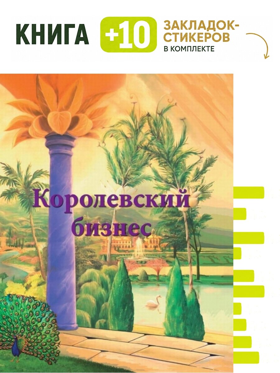 Королевский бизнес. Комплект: книга + 10 закладок-стикеров