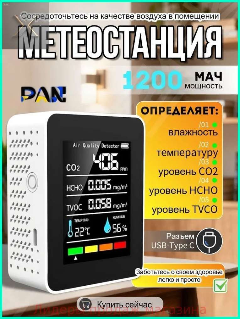 Метеостанция детектор CO2 и качества воздуха с измерением температуры влажности HCHO и TVOC 5 в 1 для дома и офиса