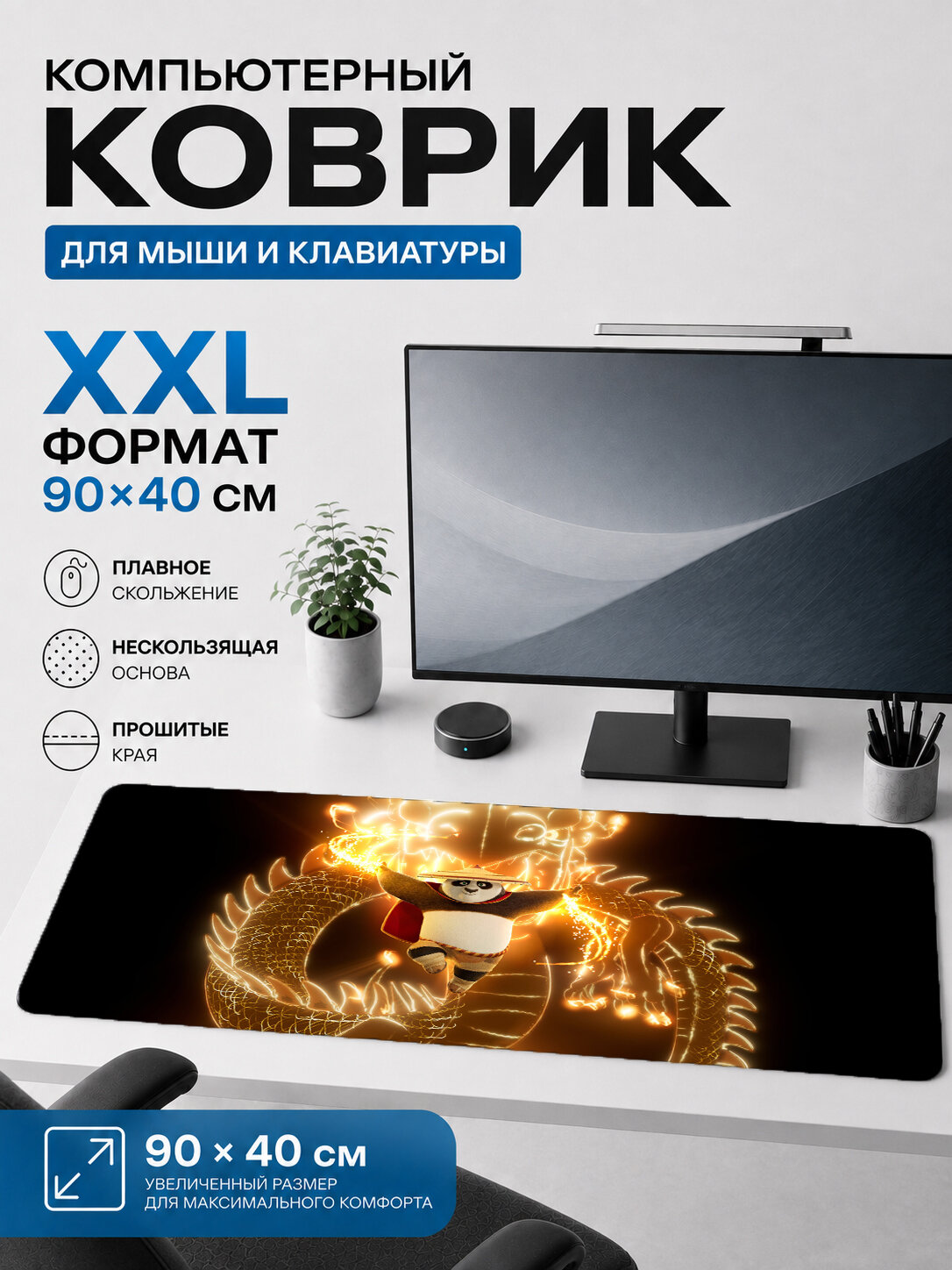 Большой игровой коврик для мыши и клавиатуры Kung Fu Panda — Po, большой коврик на стол 90х40 см XXL