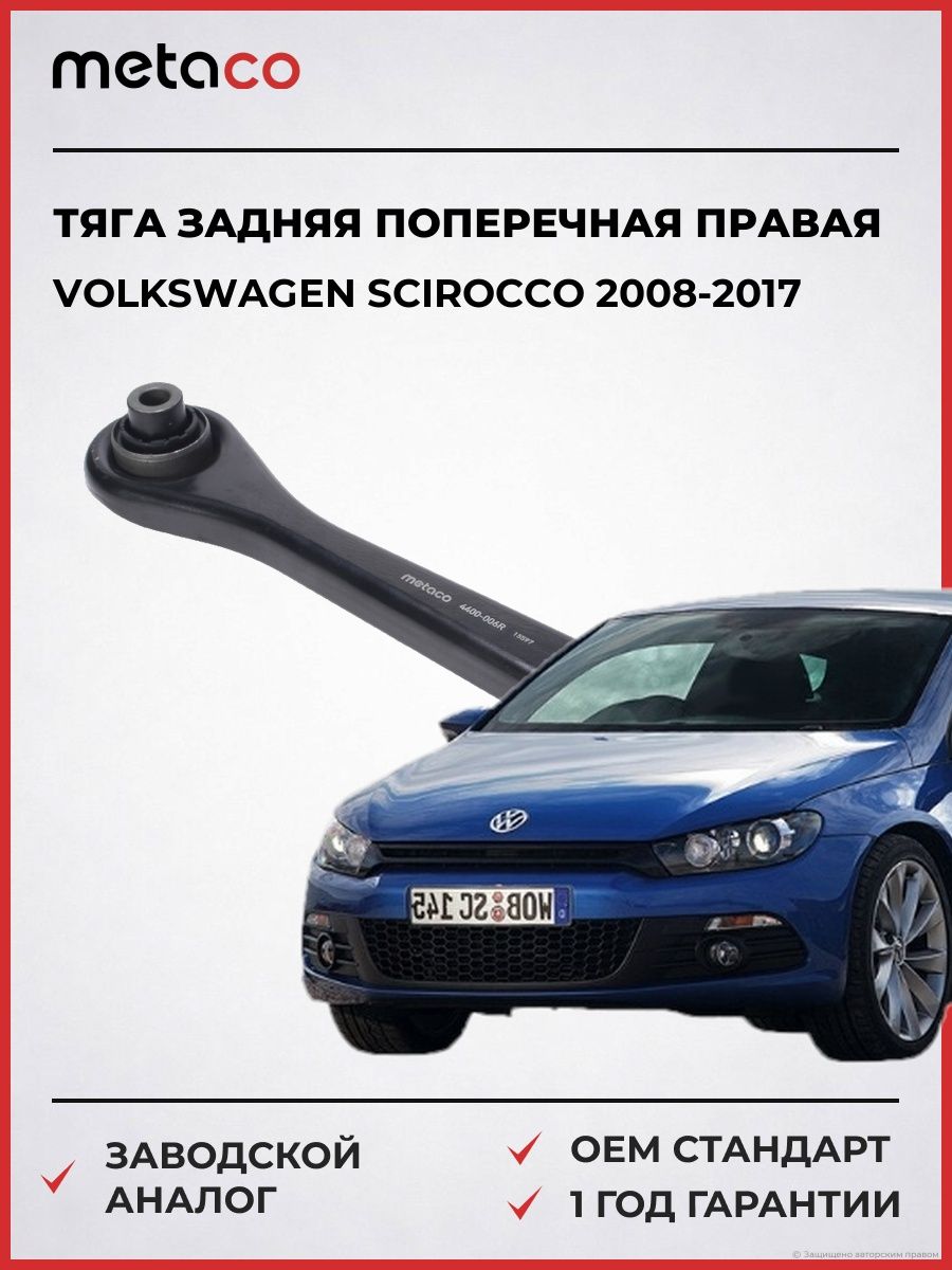 Тяга задняя поперечная правая METACO 4400006R Фольксваген Сирокко Volkswagen Scirocco 2008-2017