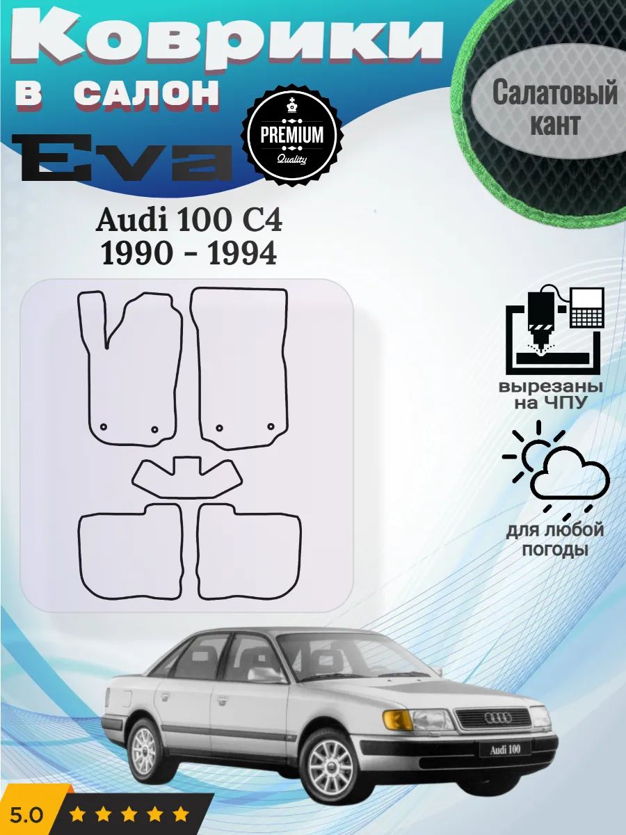 Eva Эва коврики Audi 100 C4 1990 - 1994 Ауди 100 Ц4