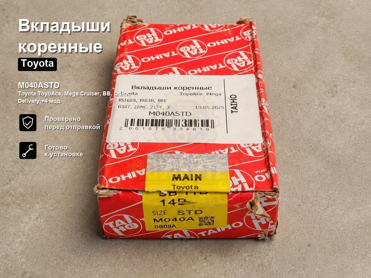 Вкладыши коренные M040ASTD TAIHO Toyota