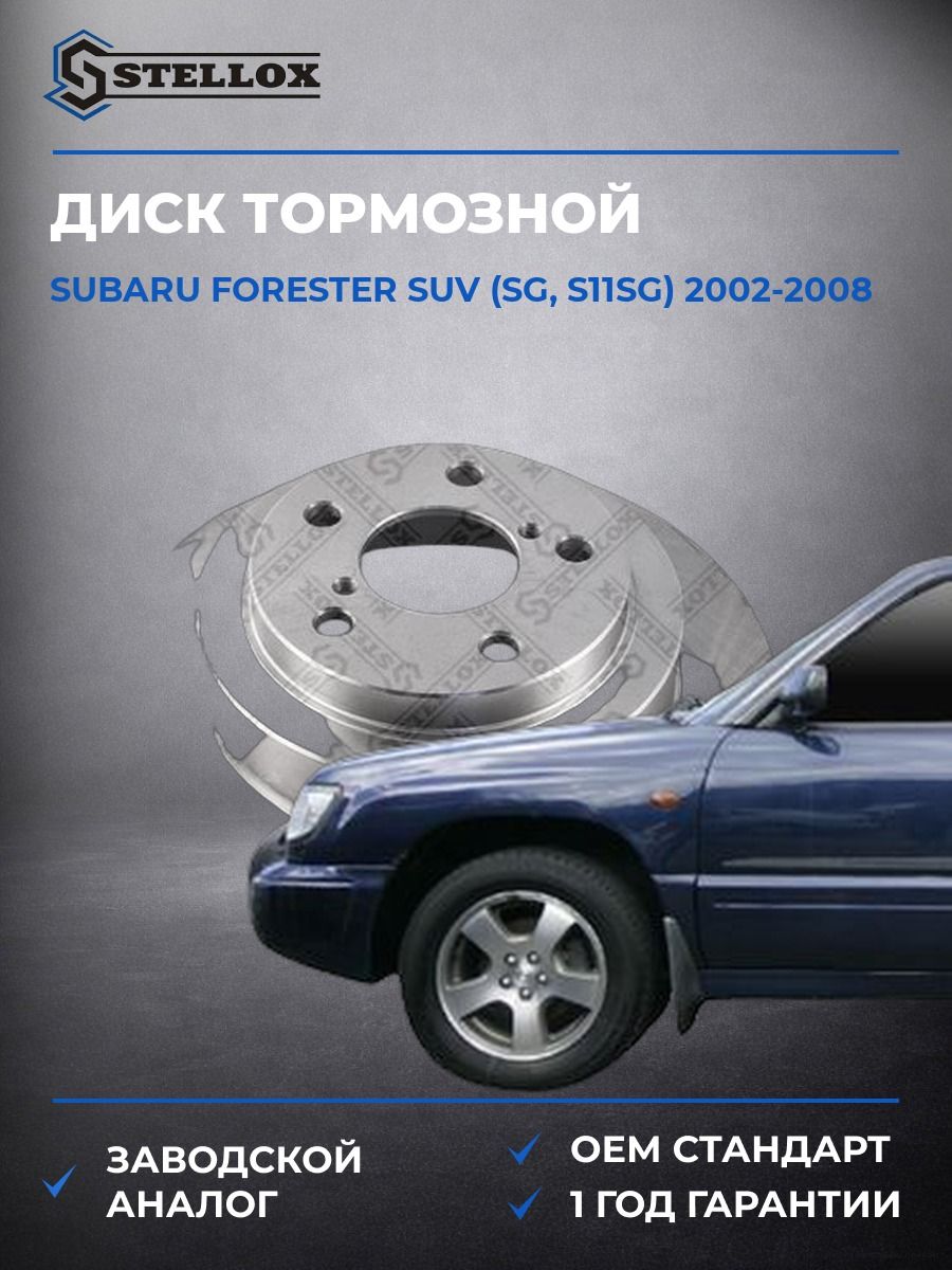 Диск тормозной задний Stellox 60201125SX Субару Форестер SUV Subaru Forester SUV SG 2002-2008