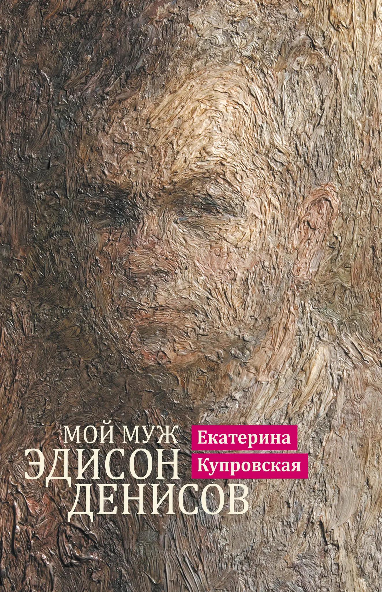 Мой муж Эдисон Денисов. Купровская Е. О. Издательство «Музыка»