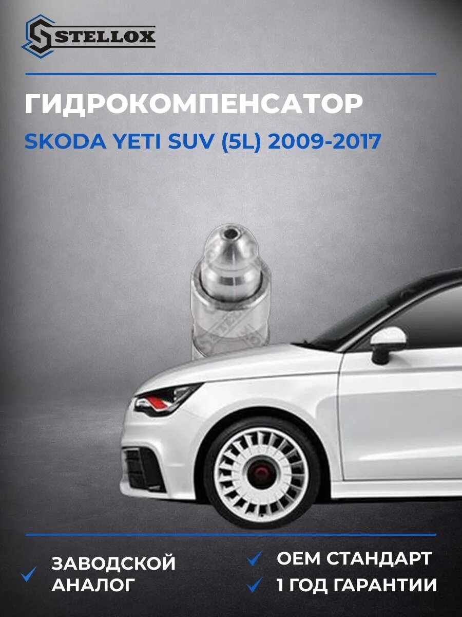 Гидрокомпенсатор Stellox 2000533SX Шкода Йети SUV Skoda Yeti SUV 2009-2017