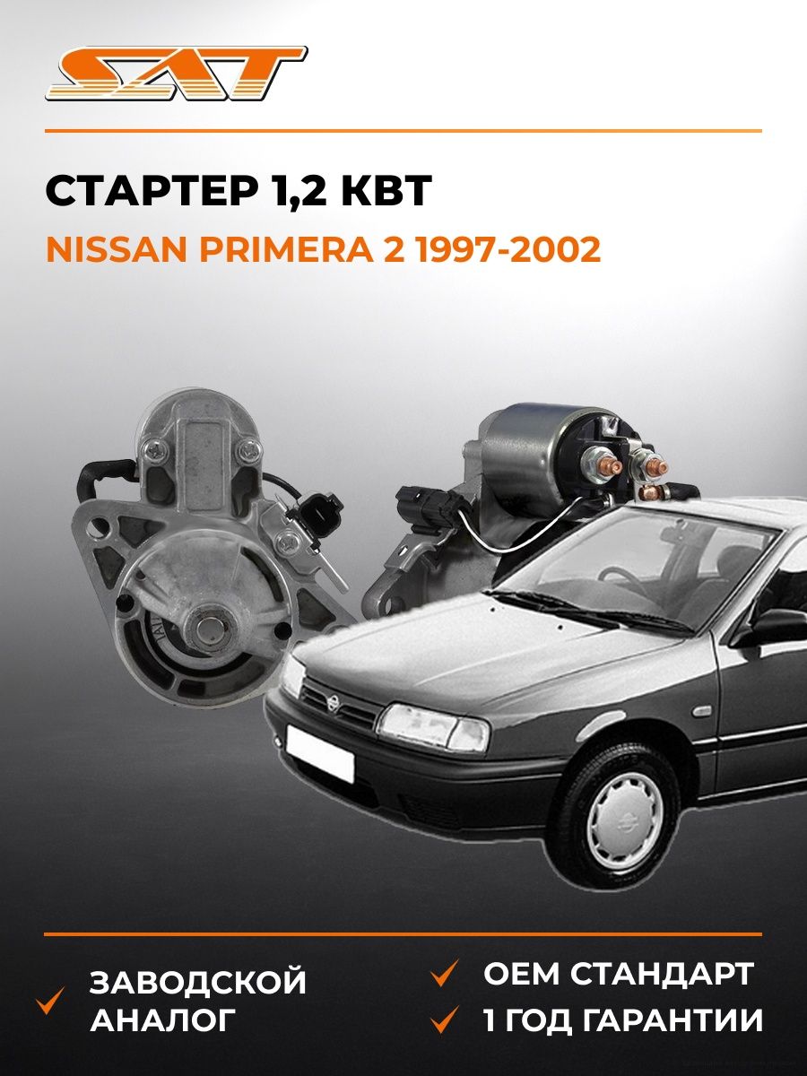Стартер 1 SAT ST233000M302 Ниссан Примера 2 Nissan Primera 2 1997-2002