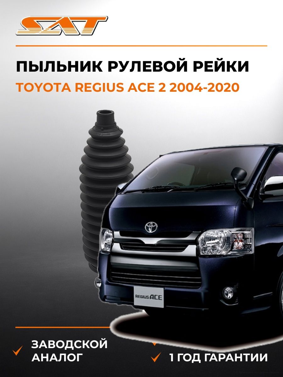 Пыльник рулевой рейки слева SAT ST4553520080 Тойота Региус Ace 2 Toyota Regius Ace 2 2004-2020