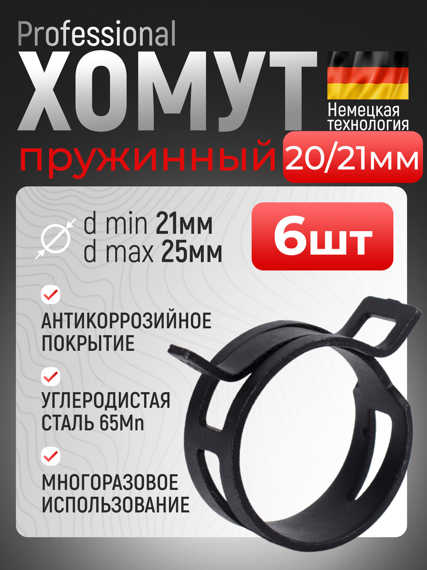Хомут пружинный Premium 20 мм, 6 шт, самозажимной