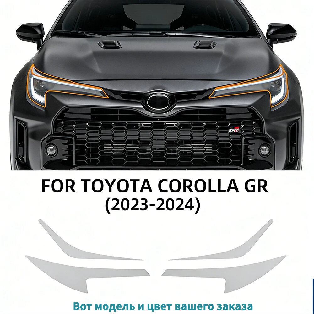 Защитная пленка TPU на фары Toyota GR Corolla 2023-2024, дымчатая тонировка, антицарапинная