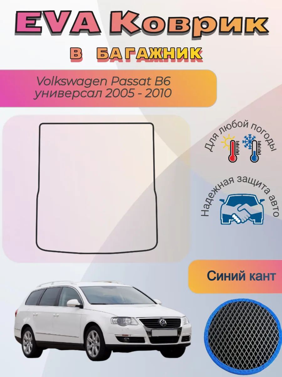EVA коврик в багажник Volkswagen Passat B6 Унив 2005 - 2010