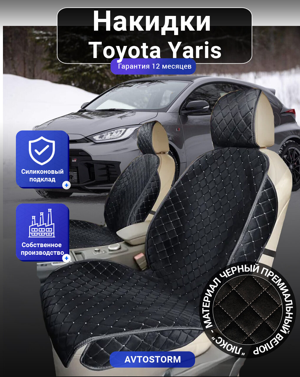Авточехлы, чехлы на Toyota Yaris, Тойота Ярис, перед, велюр черный с белым ромбом, подклад - силикон.