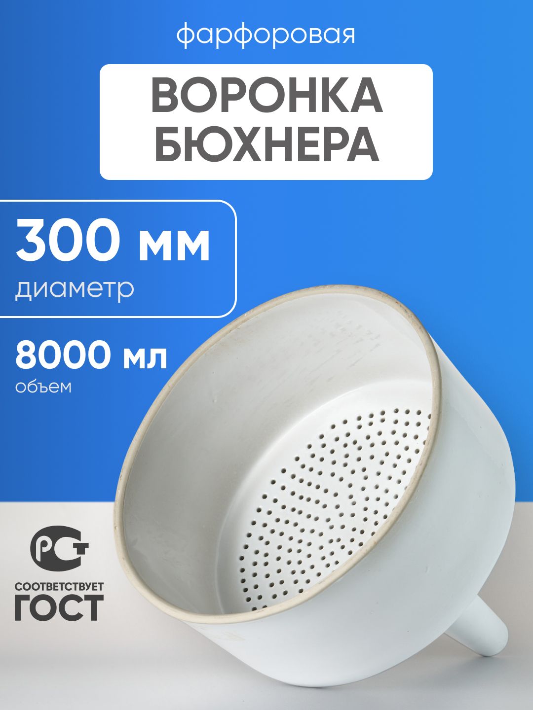 Воронка Бюхнера 8000 мл, диаметр 300 мм, фарфор