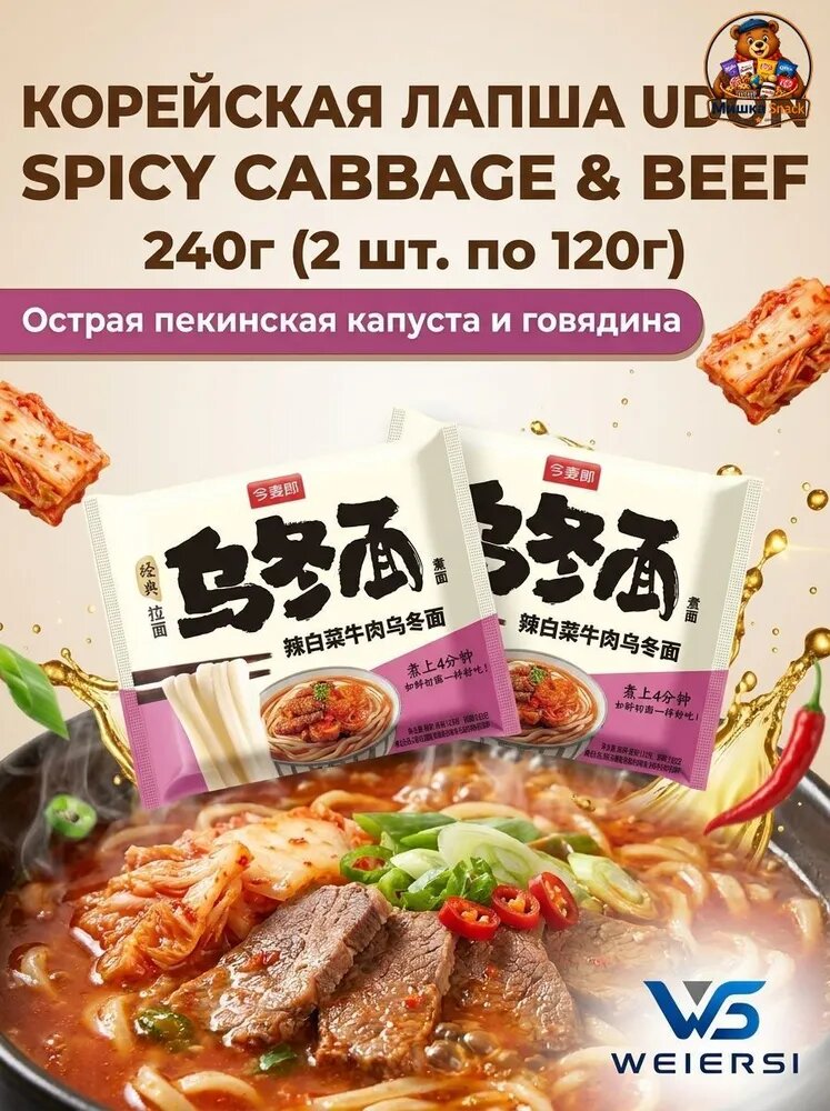 Лапша удон со вкусом говядины и острой пекинской капусты Jinmailang, 240 г, 2 шт.