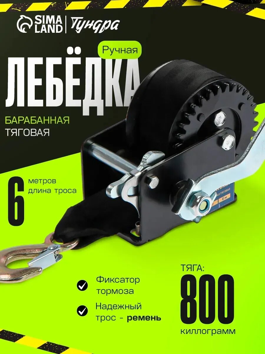Лебедка ручная барабанная тяговая тундра, 800 кг,