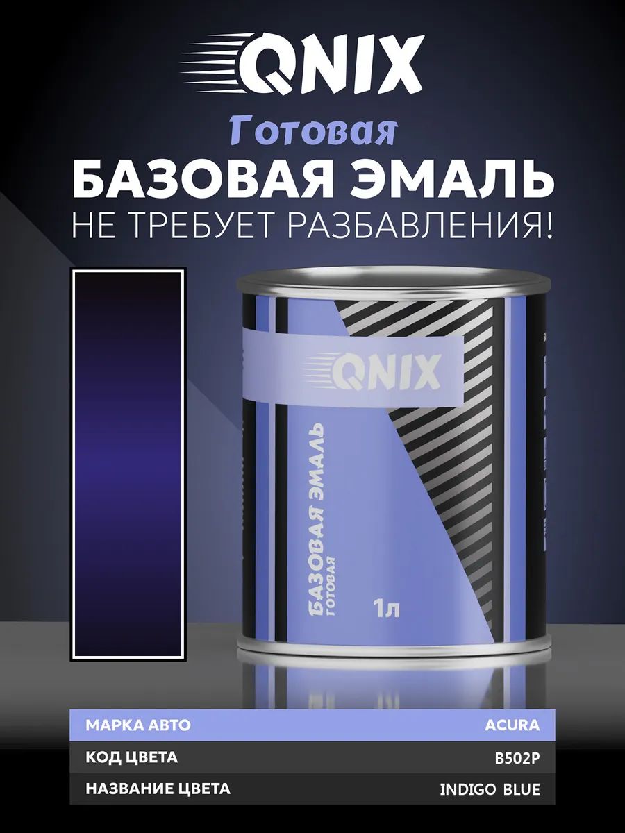 Краска автомобильная. ACURA B502P INDIGO BLUE 1 л. Не требует разбавителя.