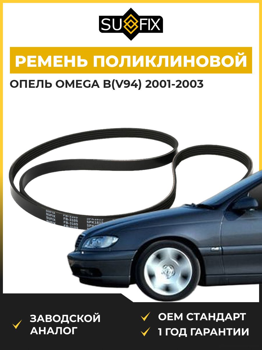 Ремень поликлиновой SUFIX FB3105 Опель Омега B Opel Omega B V94 2001-2003