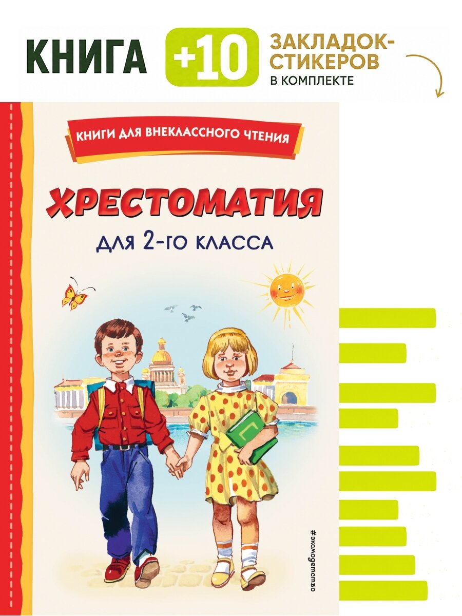 Хрестоматия для 2-го класса (с ил.). Комплект: книга + 10 закладок-стикеров