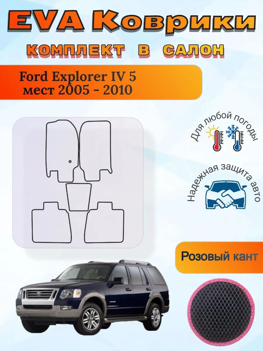EVA коврики Ford Explorer IV 5 мест 2005 - 2010 Эксплорер 4