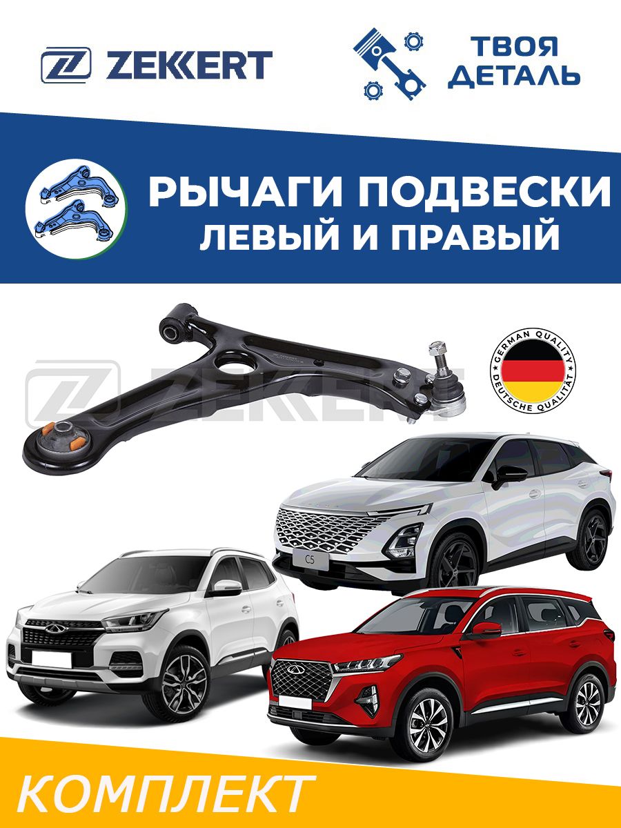 Рычаги передние Chery Tiggo 4 / tiggo 7pro, 7promax/ tiggo 8/ omoda c5