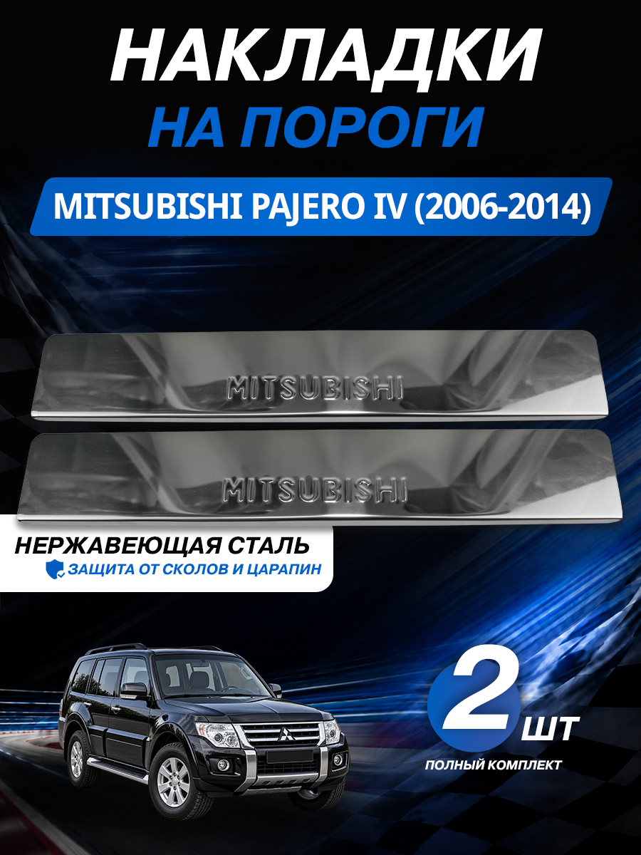 Накладки на пороги из нержавеющей стали для Митсубиси Паджеро 4 / Mitsubishi Pajero 4 (2006-2014) — защита + стиль за 5 минут
