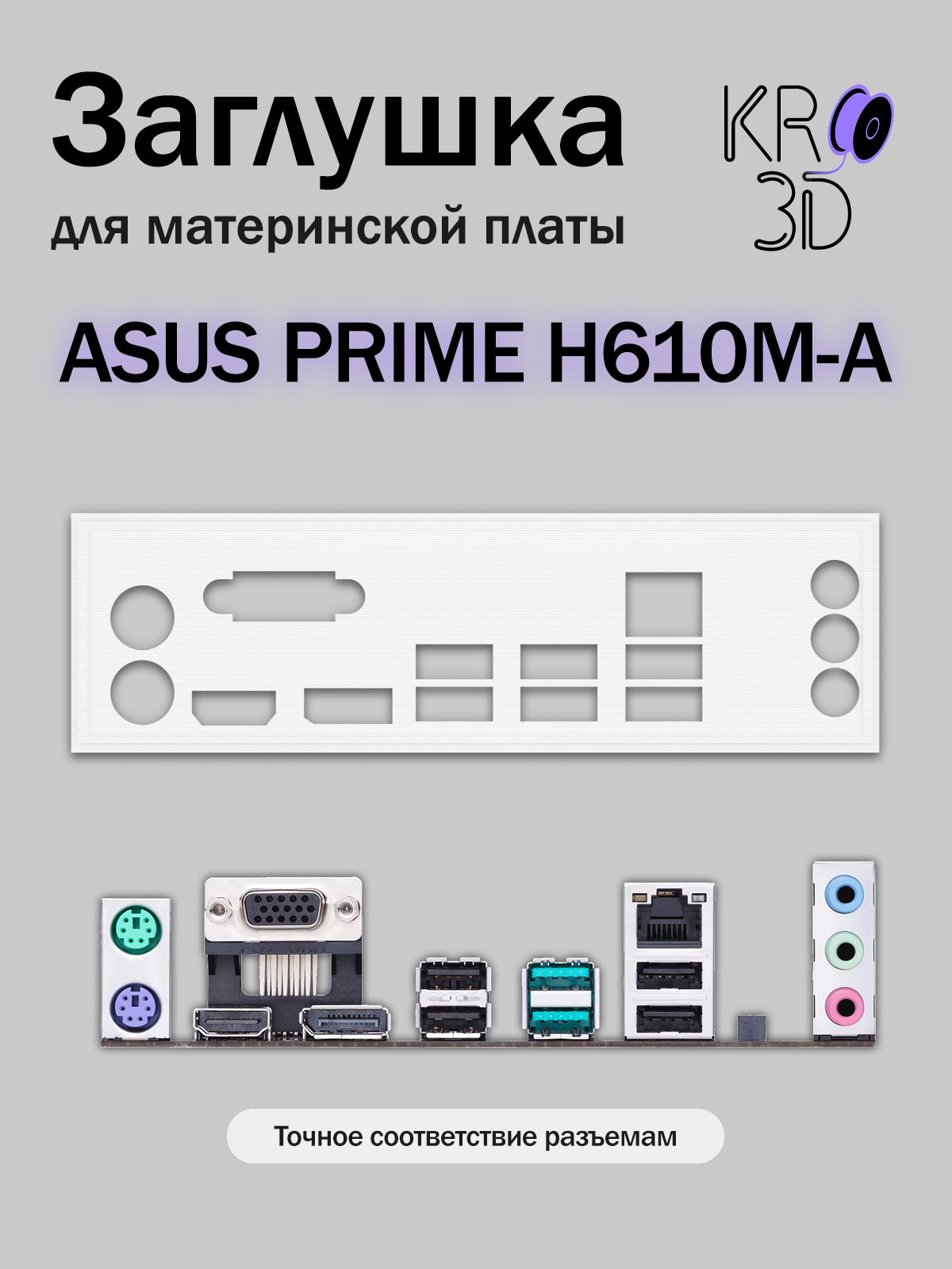 Заглушка для материнской платы ASUS PRIME H610M-A белая