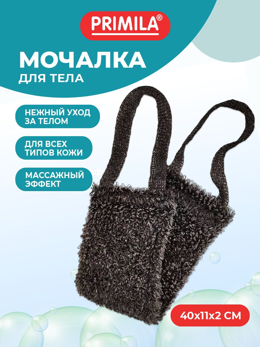 Мочалка для душа мужская женская, губка для тела с массажным эффектом, вехотка с 2 ручками 40х11х2 см, 70 г, Primila