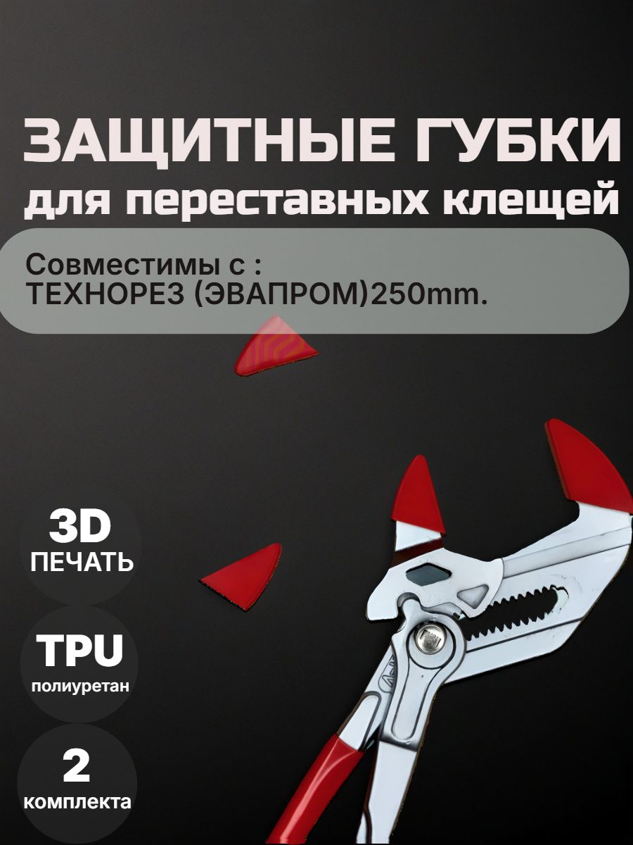 Губки, накладки защитные для переставных клещей. Совместимы с технорез 250 mm. Набор из 2-х пар.