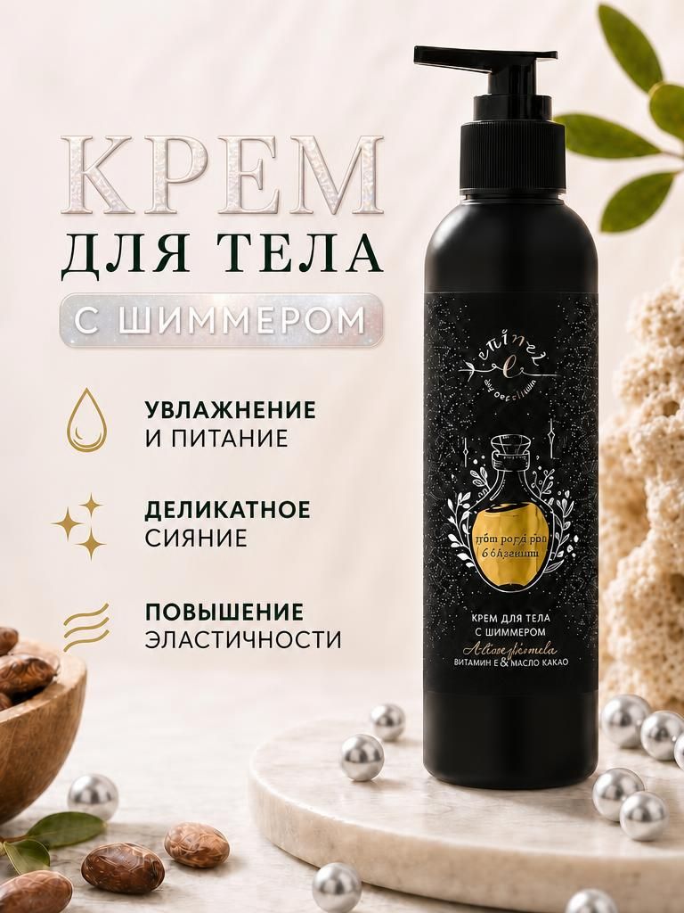 Крем для тела увлажняющий с шиммером Серебро 200мл