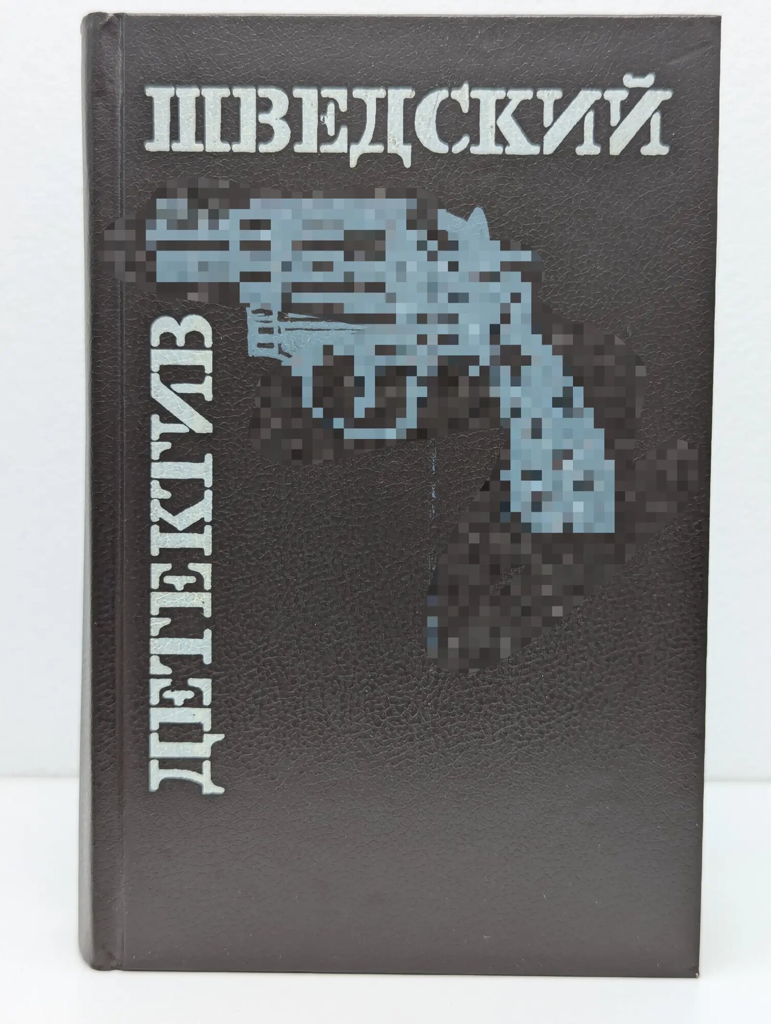 Шведский детектив Сборник 1992