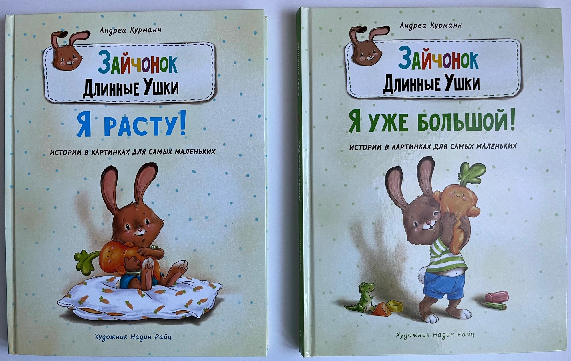 "Зайчонок Длинные Ушки. Я расту!" + "Я уже большой!" (Коплект из 2-х книг)