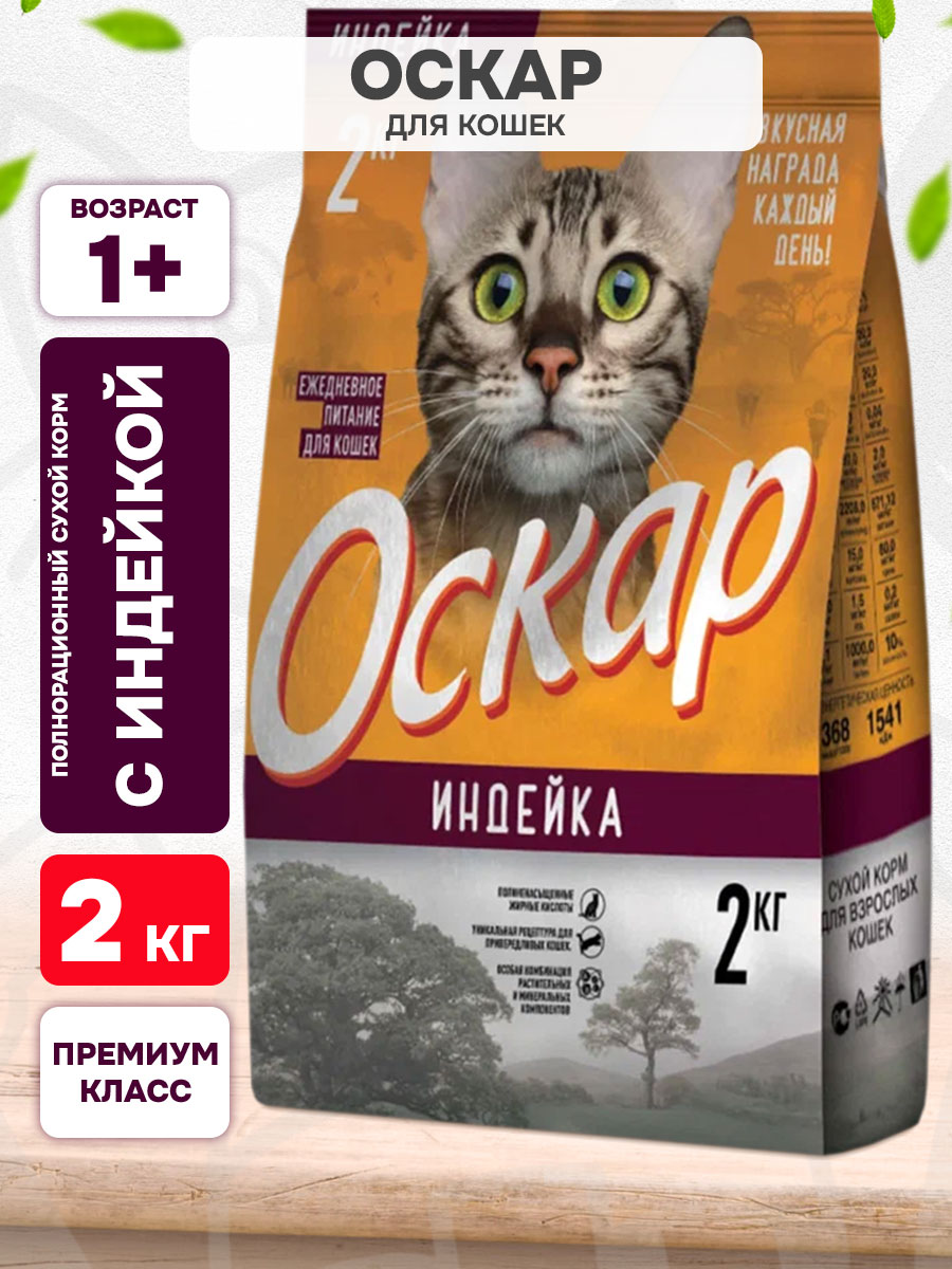 Корм сухой Оскар для взрослых кошек, индейка, 2 кг