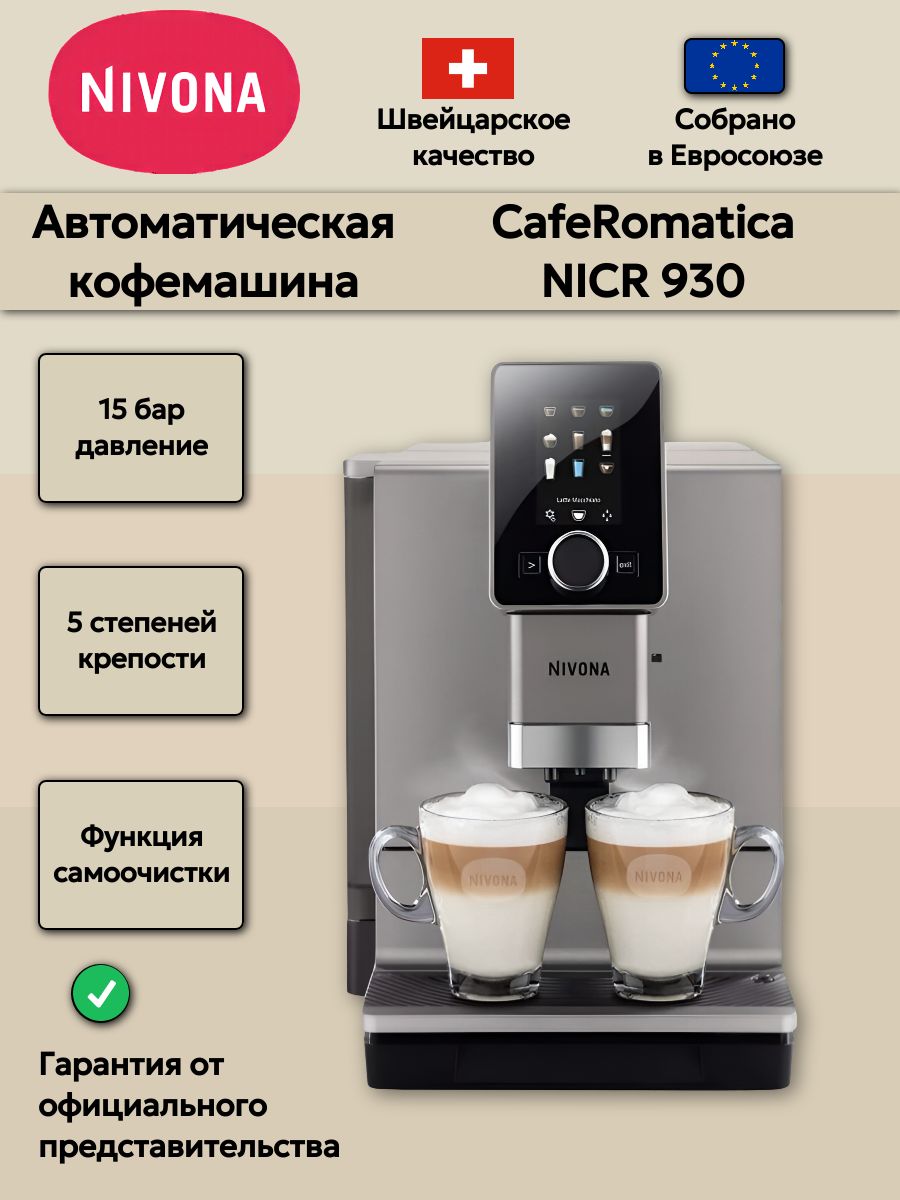 Кофемашина автоматическая Nivona CafeRomatica NICR 930