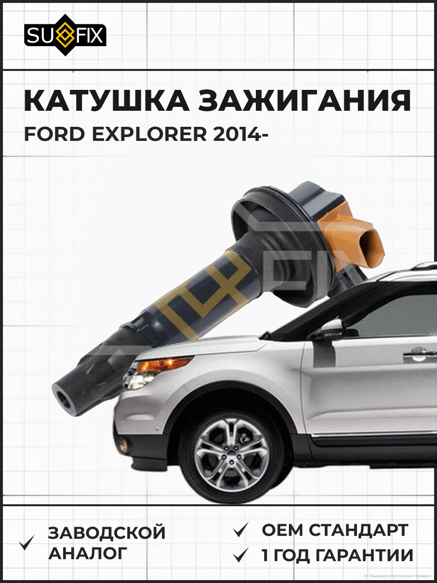 Катушка зажигания SUFIX FC2194 Форд Эксплорер FORD EXPLORER 2014