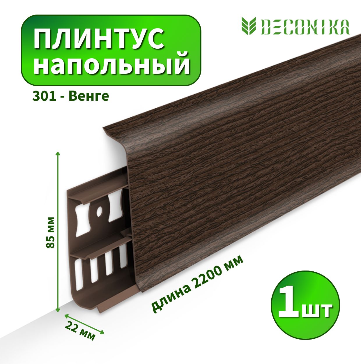 Плинтус напольный Deconica D85-301 Венге