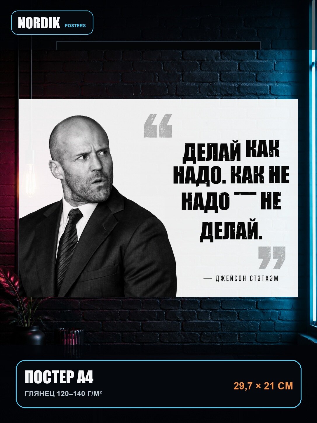 Постер цитата Стэтхэма «Делай как надо. Как не надо — не делай.» A4