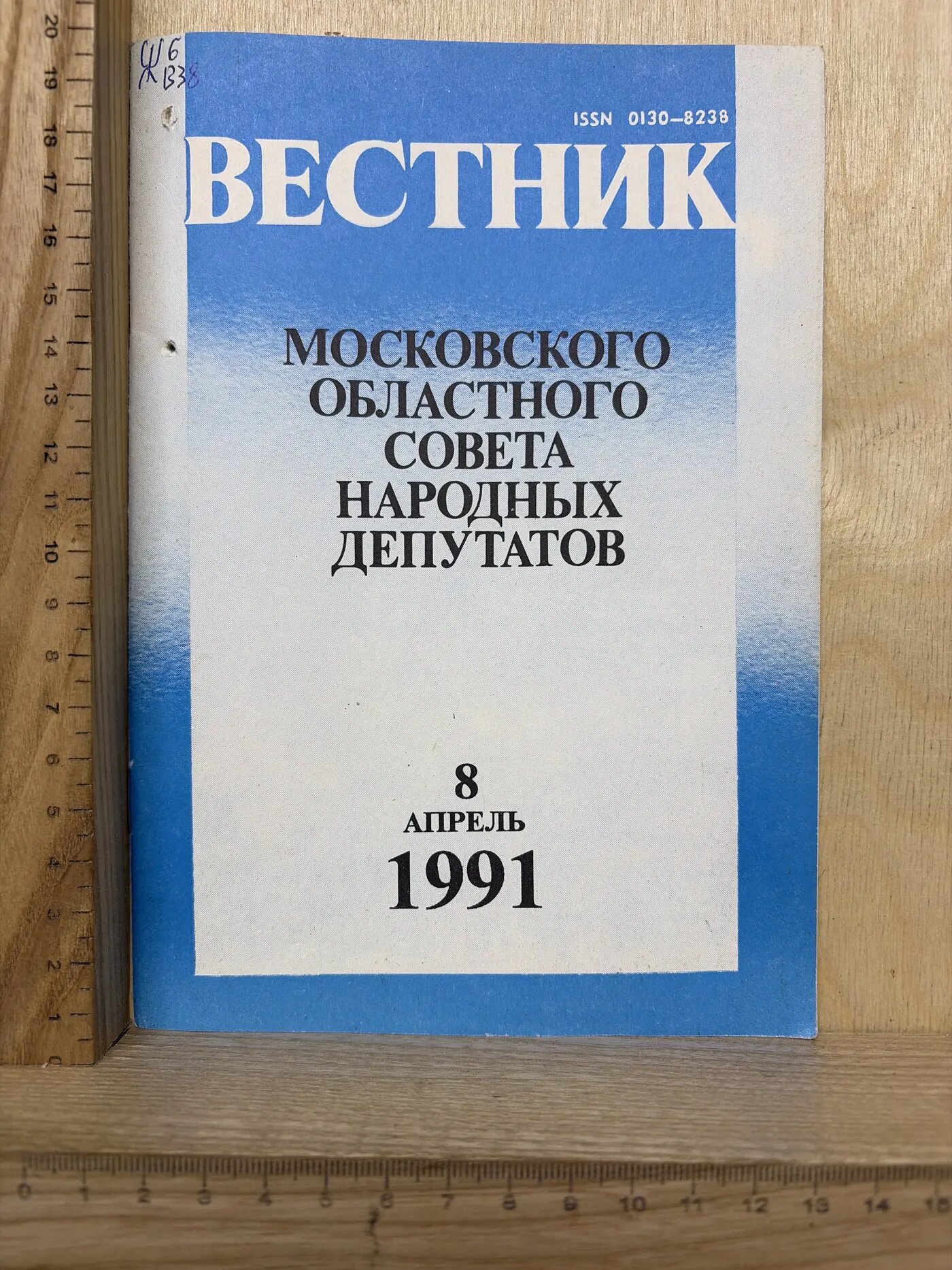 Вестник Московского областного совета народных депутатов. №8, апрель 1991