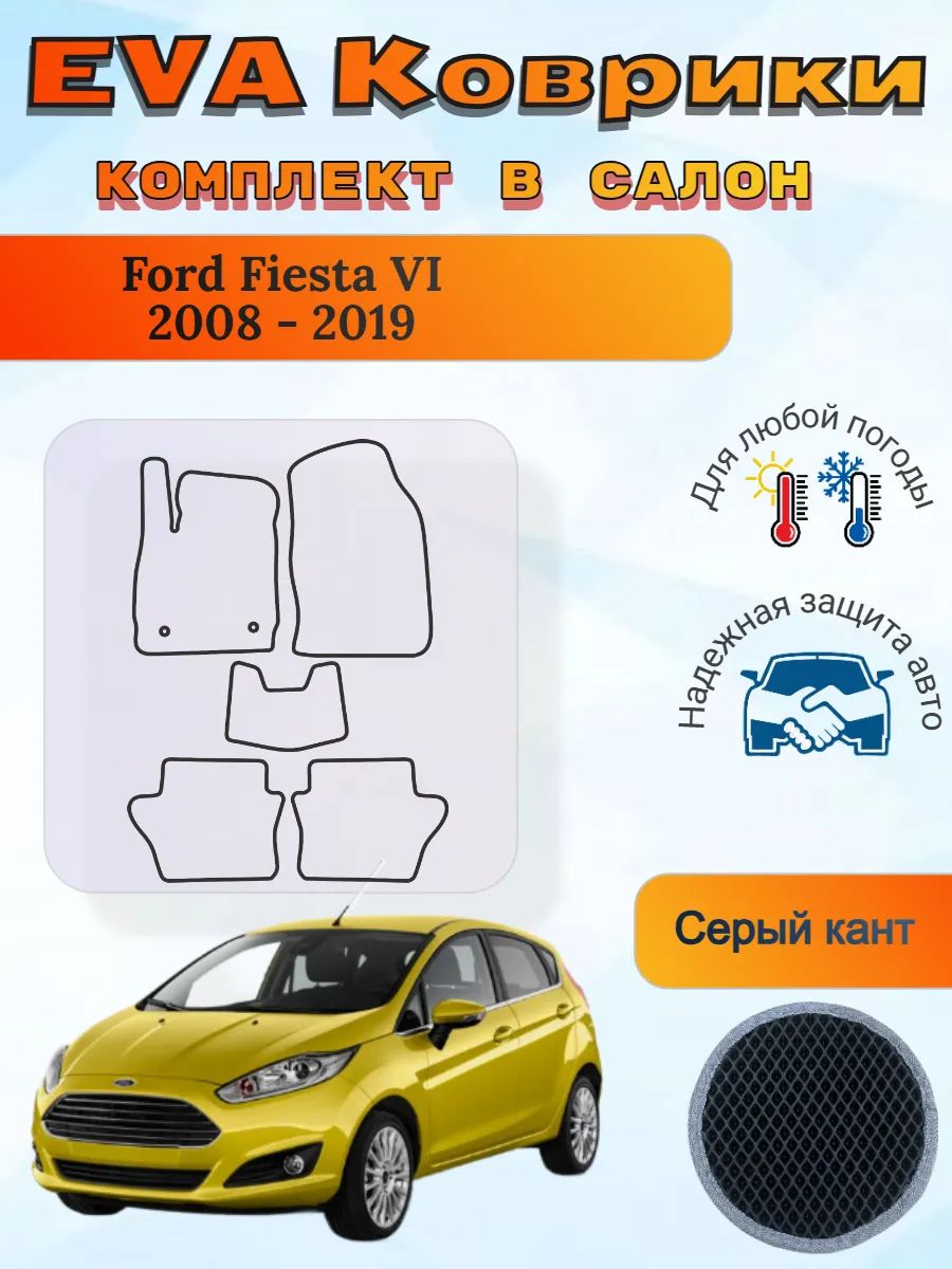EVA коврики Ford Fiesta VI 2008 - 2019 Форд Фиеста 6