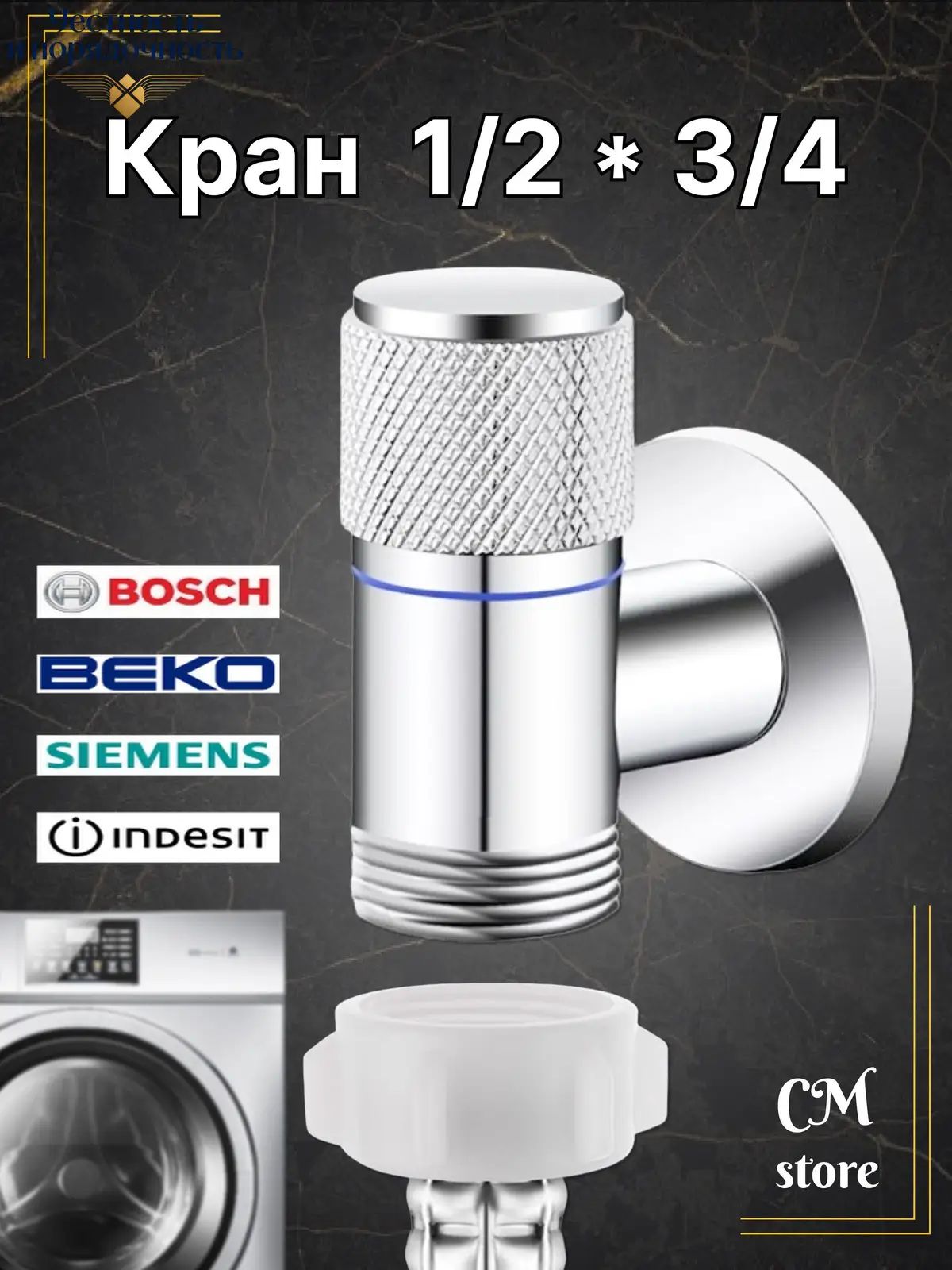 Кран для стиралки угловой премиум 1/2x3/4